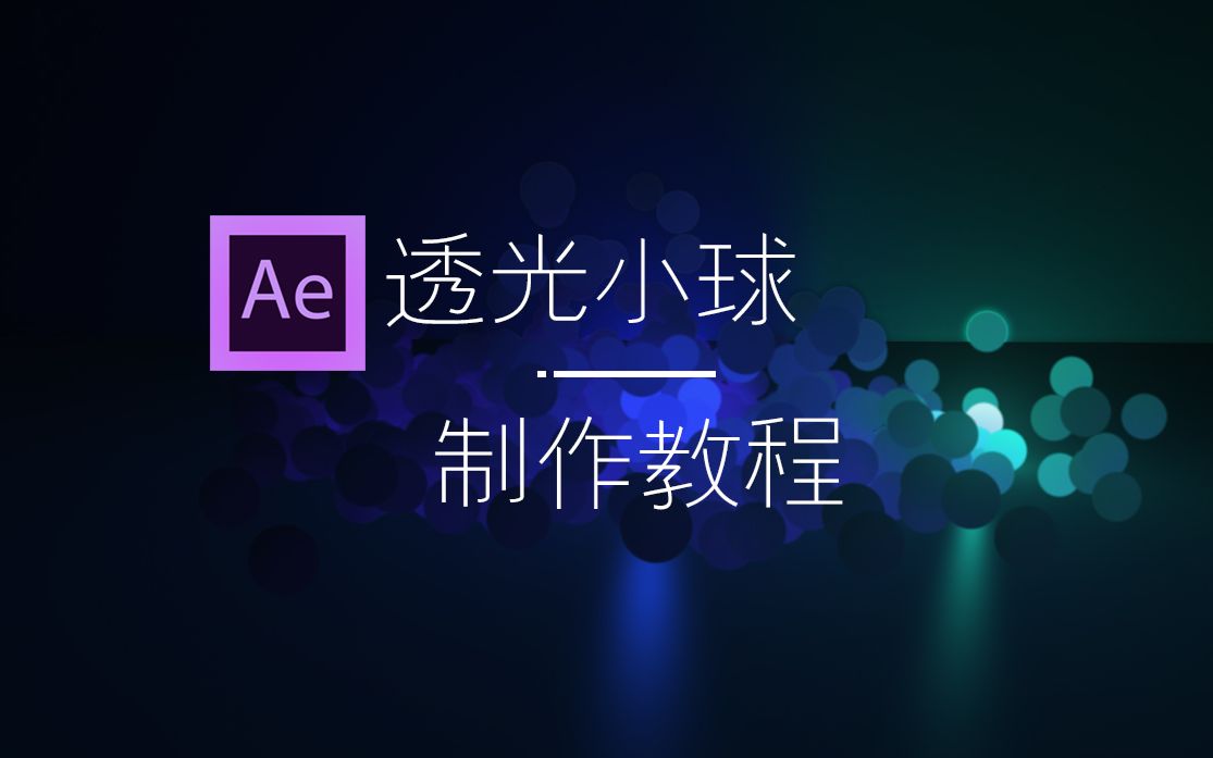 【ae教程】透光小球的制作小教程