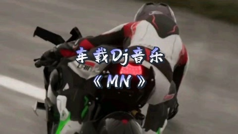 车载DJ音乐《MN》