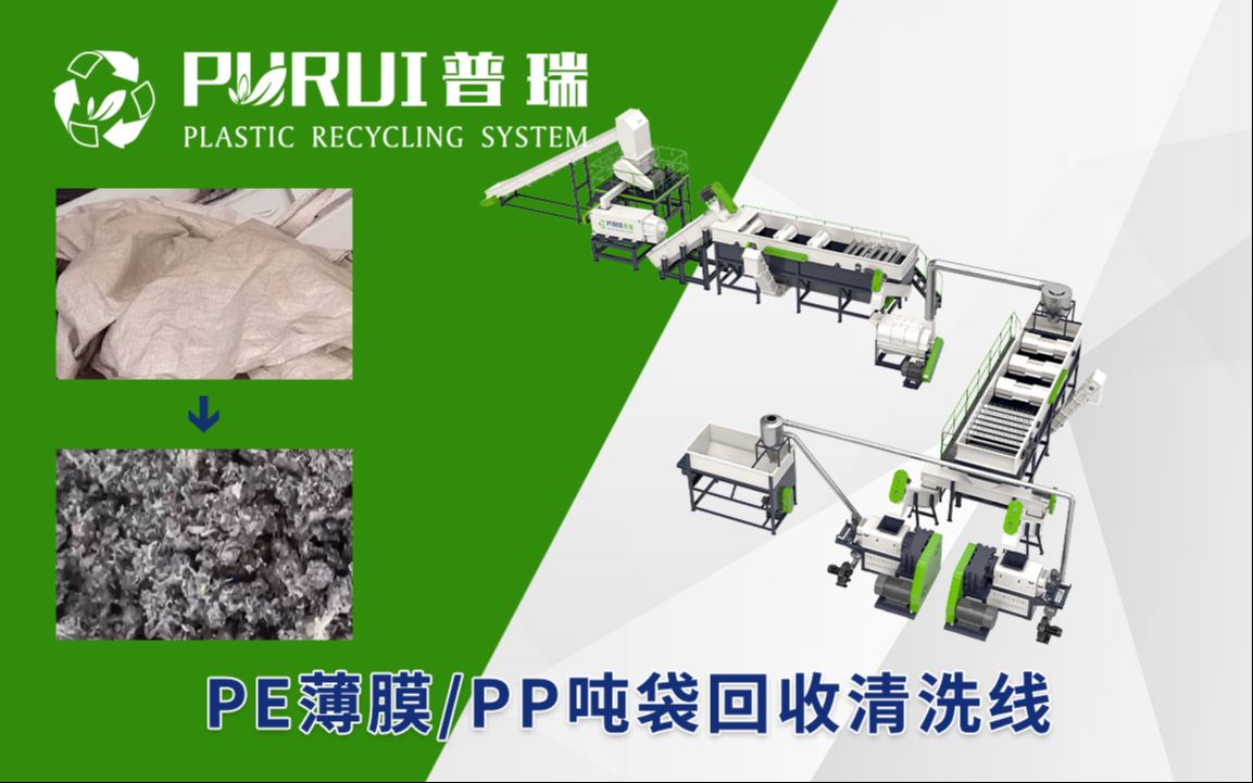 [普瑞机械] PE薄膜 PP吨袋回收清洗线 全自动塑料破碎回收设备
