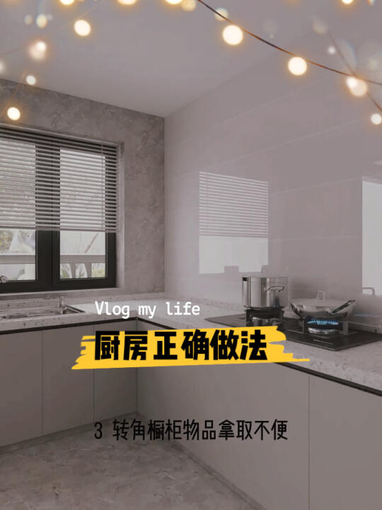 厨房正确做法
