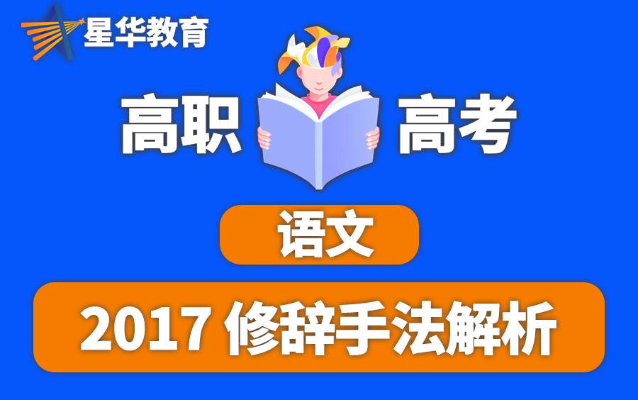 高职高考语文/语文修辞手法/修辞手法专题/2017试题解析