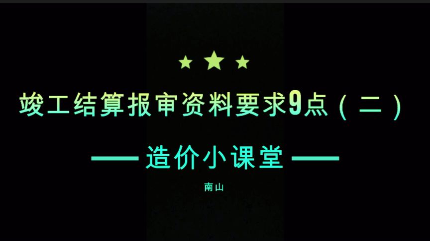 第18期:建设工程竣工结算报审资料要求,相关的资料包括哪些