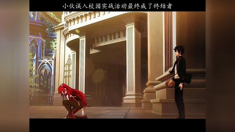 小伙误入校园实践活动最终成了终结者