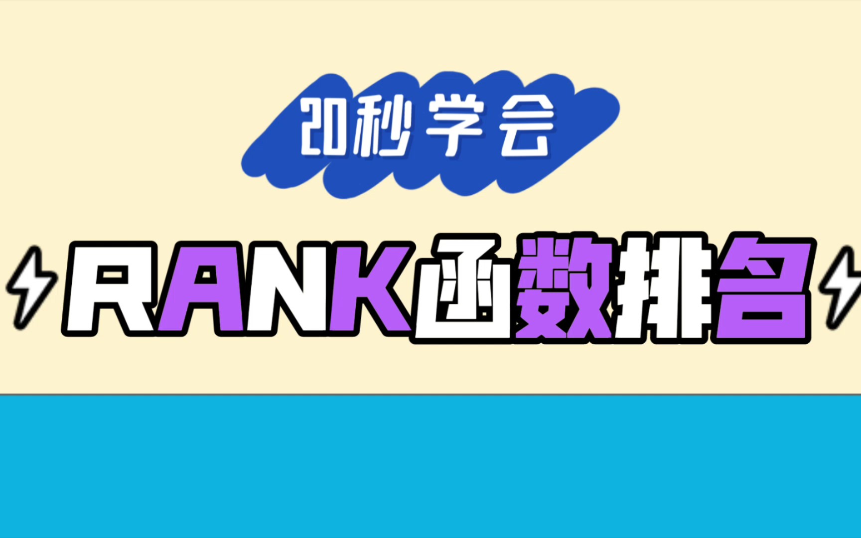 【班主任笔记】RANK函数快速排名