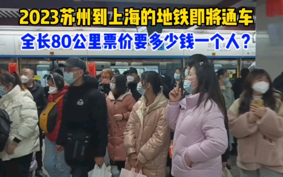 2023年6月苏州到上海的地铁即将通车,全长80公里,票价是多少呢