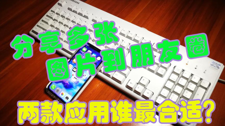 这两款应用可分享超过9张图片到朋友圈,对比后,差距很明显