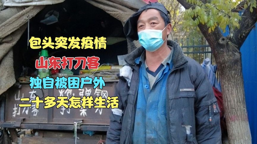 包头突发疫情,山东大哥独自被困在户外,封控二十多天靠什么生活