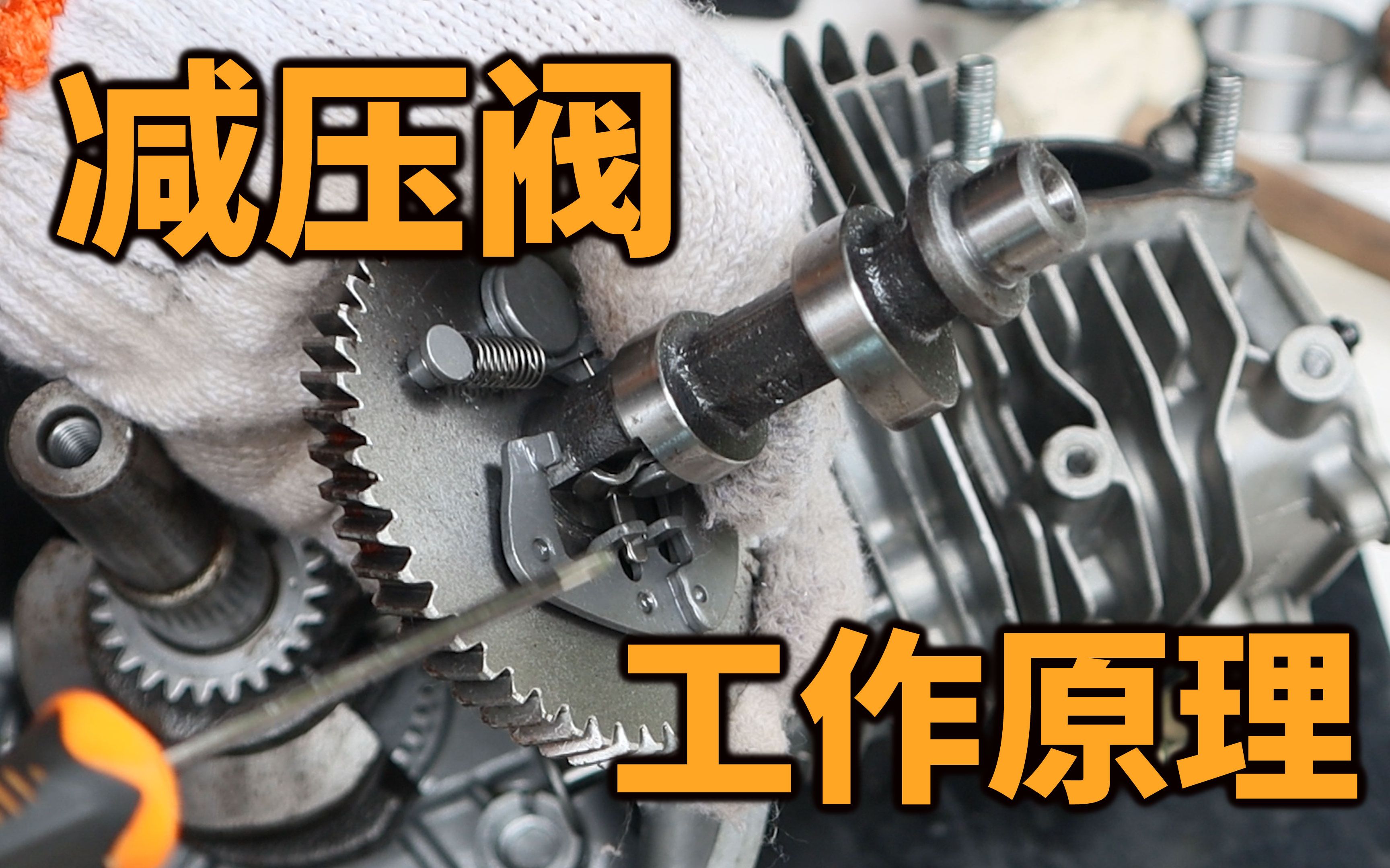 小型汽油机柴油机减压阀的作用和工作原理,设计很贴心构造很巧妙