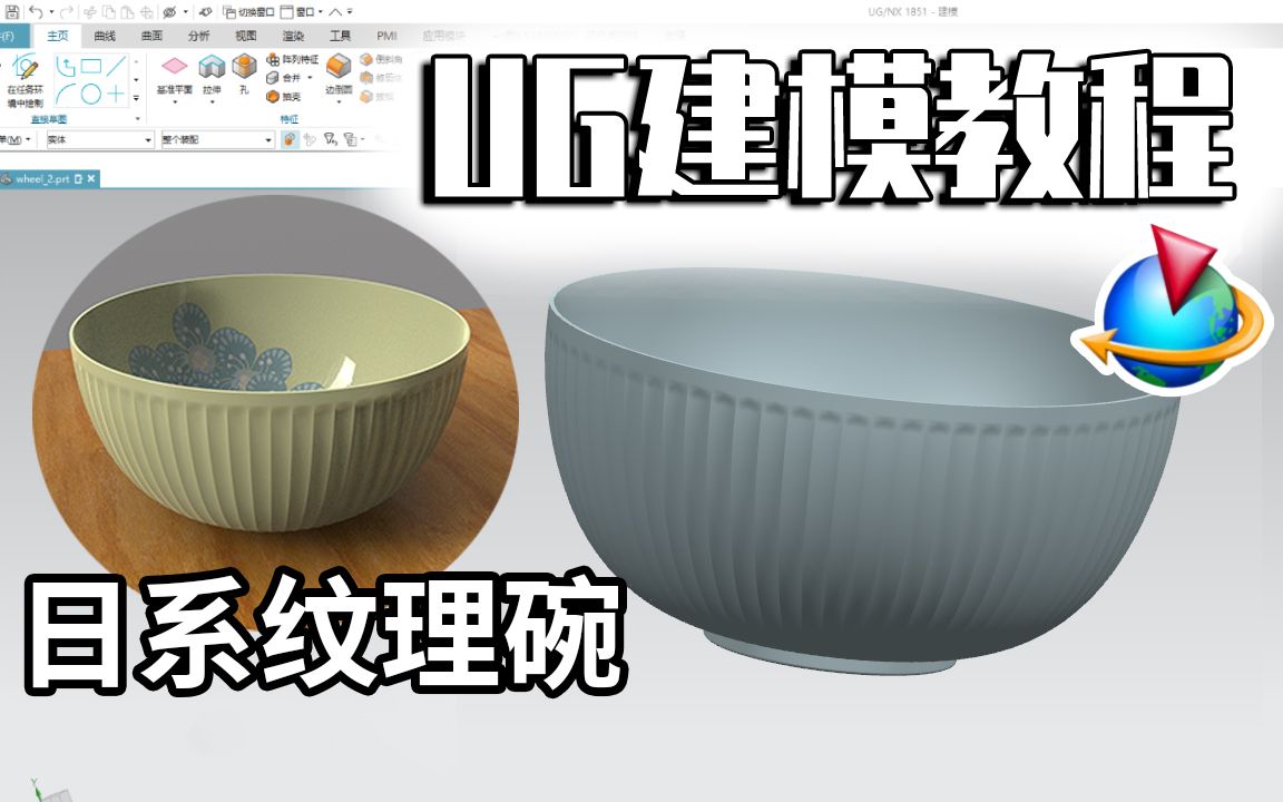 【吾思UG建模教程】UG NX怎么建模出一个曲面纹理碗?跟着小玉1...