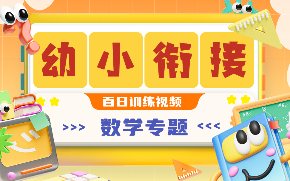 【数学启蒙】全网最全幼小衔接数学课程,掌握小学入学必备数学知识|...