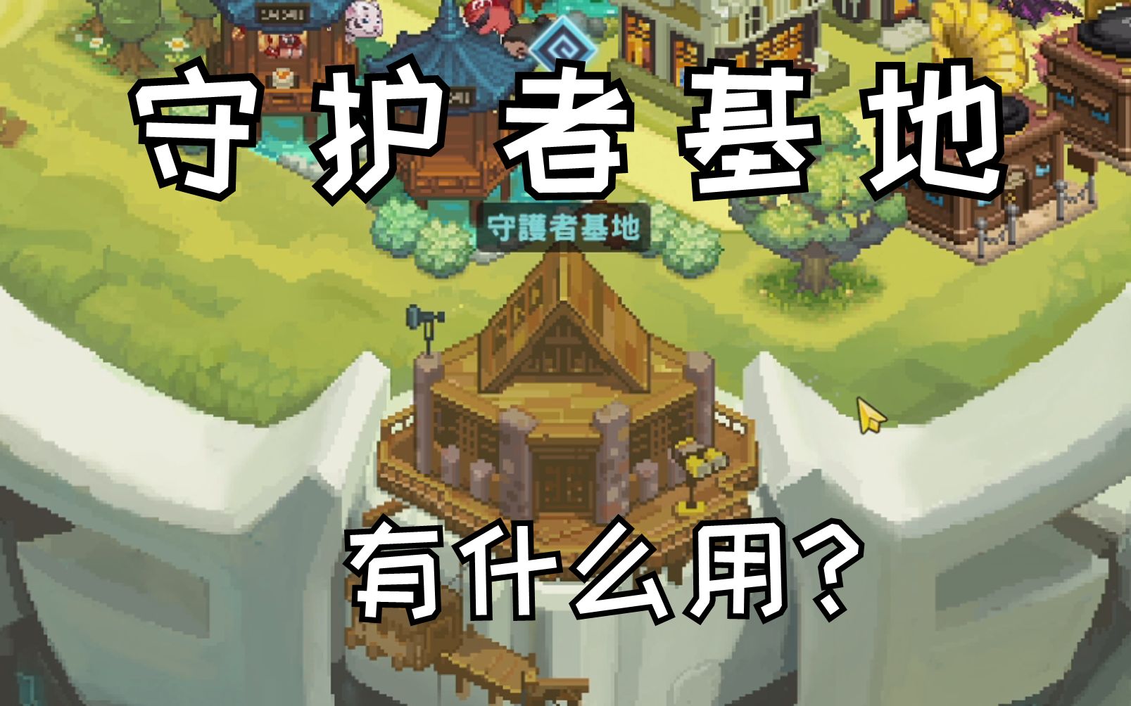 ...新更新的守护者基地有什么用?功能玩法扫荡介绍【雷电模拟器】