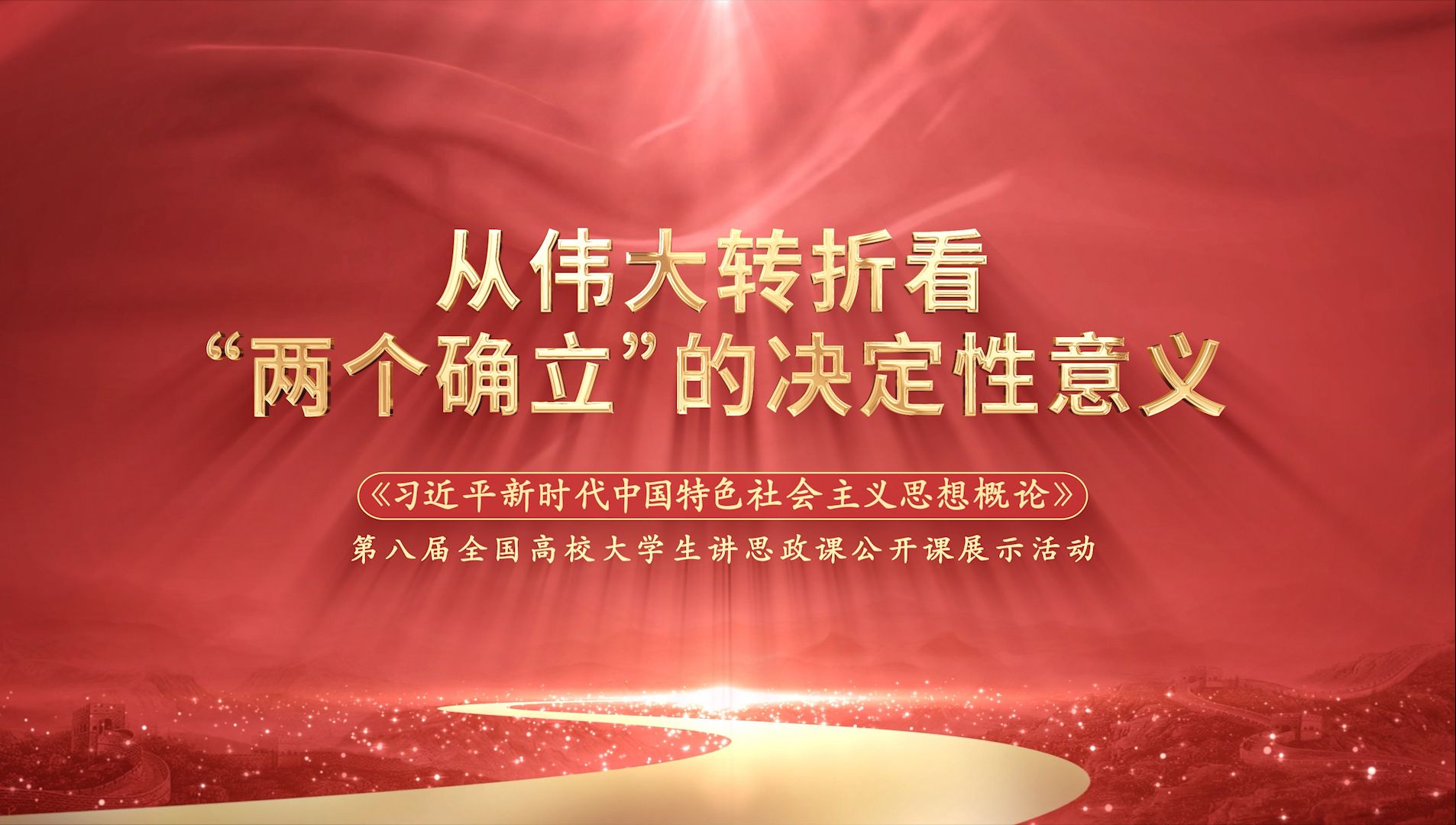 从伟大转折看“两个确立”的决定性意义