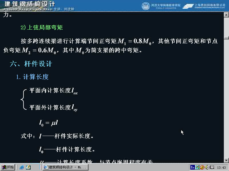 钢结构 设计总论结构设计基本原理视频教程www.logjg.com