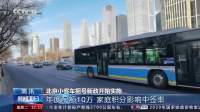 新闻30分 2021 北京小客车摇号新政开始实施 年度配额10万 家庭积分...