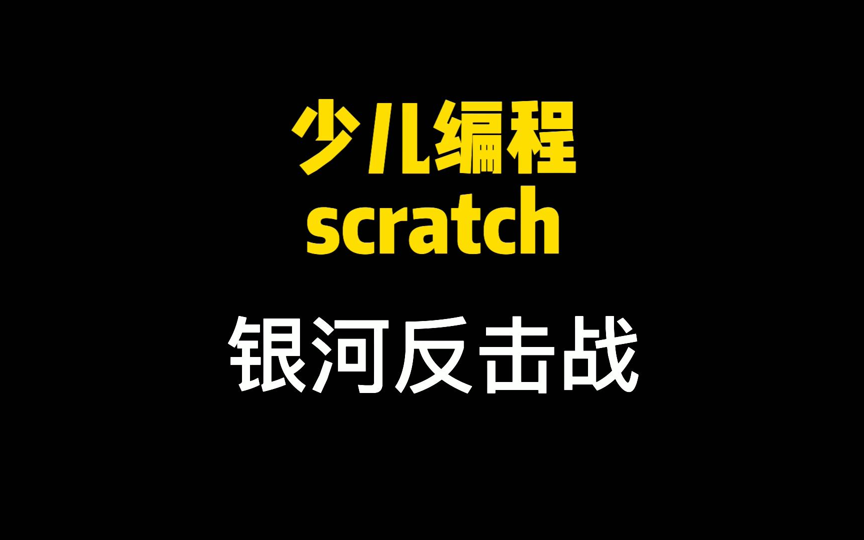 教你用scratch做一个银河反击战游戏