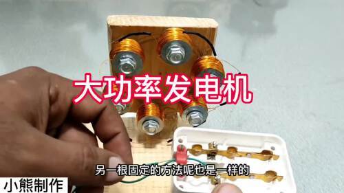 把缠绕的个线圈串联在一起在配合电机旋转可以发出伏电压发电机