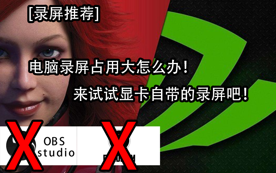 [录屏推荐]电脑录屏占用大怎么办!来试试显卡自带的录屏吧!