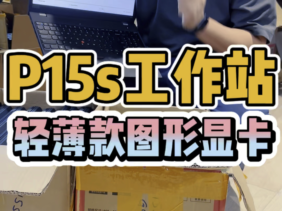 P15s轻薄二手移动工作站批量淘汰原价三折配置:i7-10610U 16G 512...