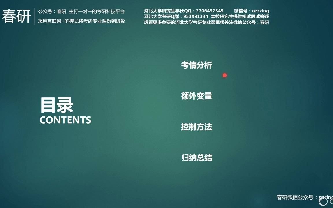 河北大学心理学专业实验心理学第二章额外变量及其控制