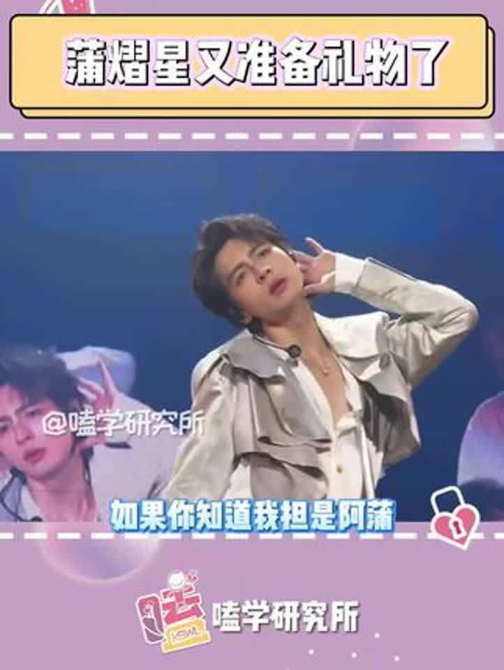 蒲熠星再次逆应援,真的被阿蒲喂养的很好#蒲熠星#蒲熠星生日会#蒲...