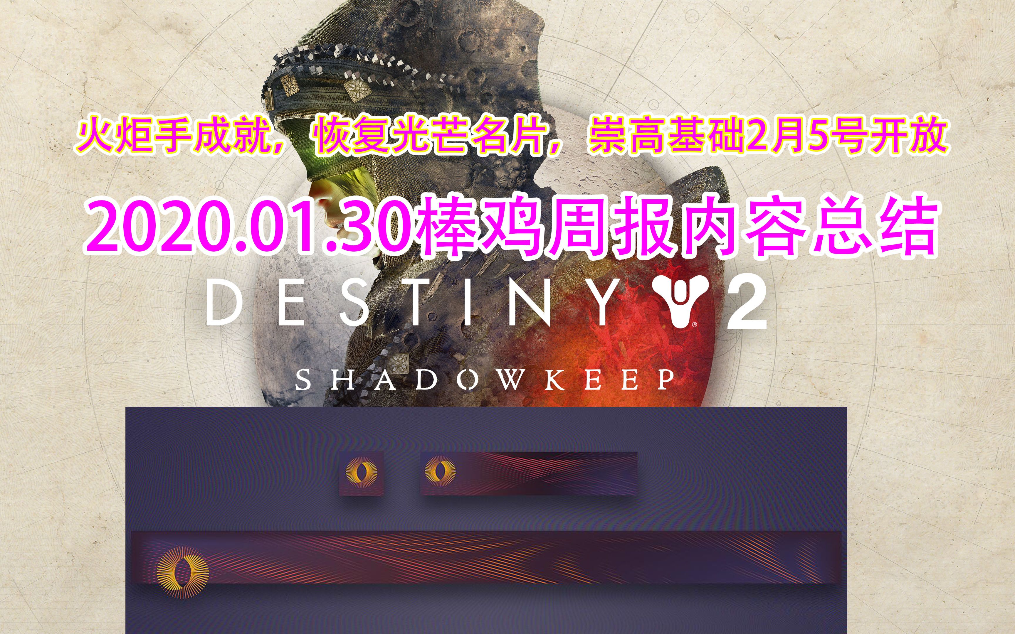 ...【个人看法】destiny2,火炬手成就,恢复光芒名片,崇高基础2月5号开放
