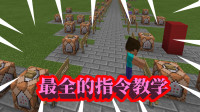 我的世界指令教学：最全面的指令教学都在这里，100%教会你？