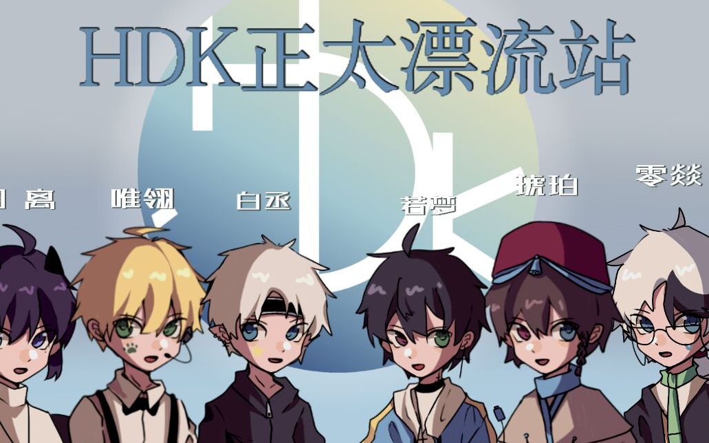 【H.D.K正太漂流站】6P小少年出道自我介绍(点击启动虫洞漂流工程)