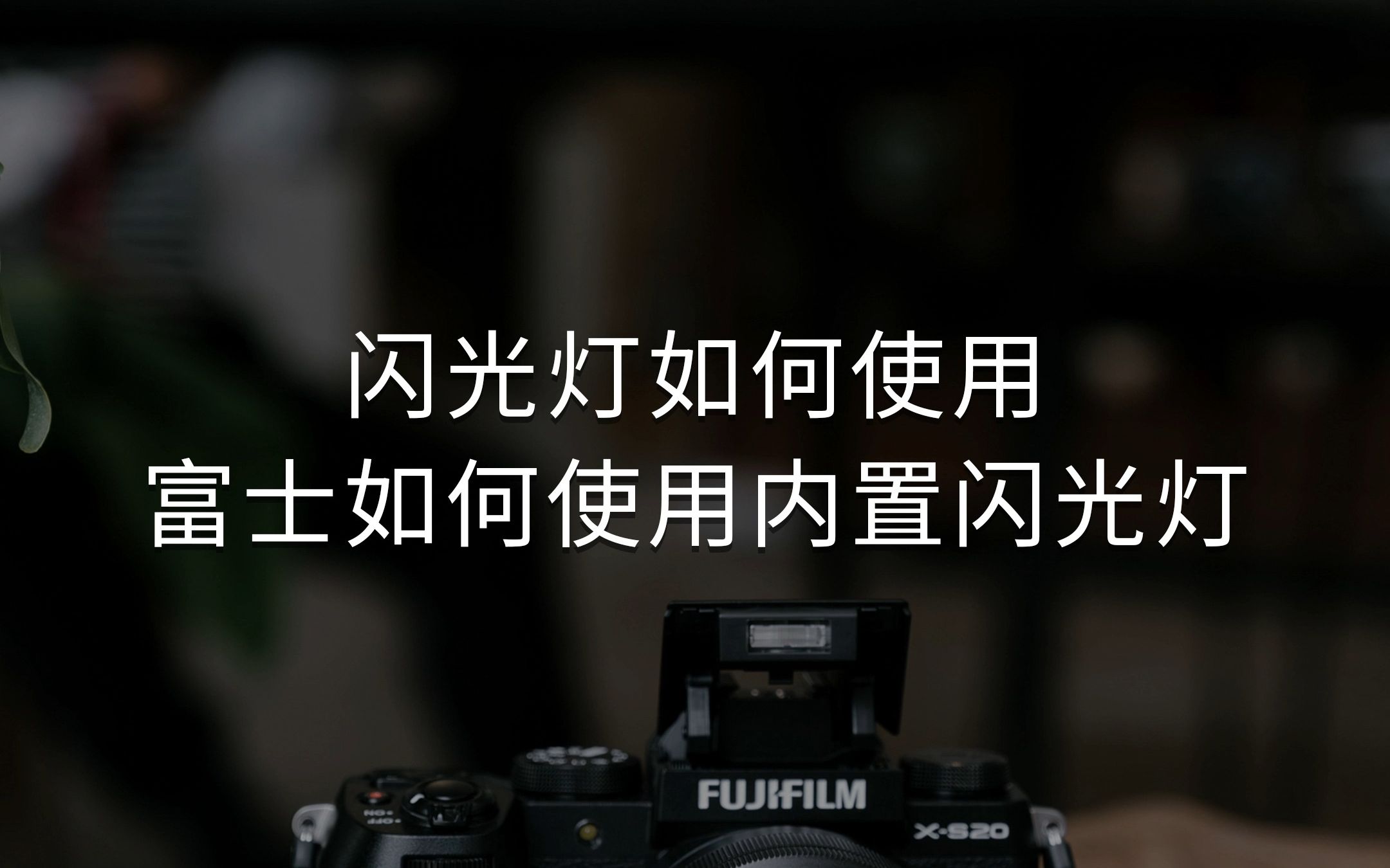 ...灯如何使用,闪光灯设置里各项参数有什么作用,保姆级教程,快来看一下