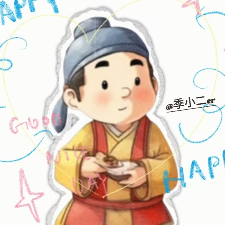 季小二er 