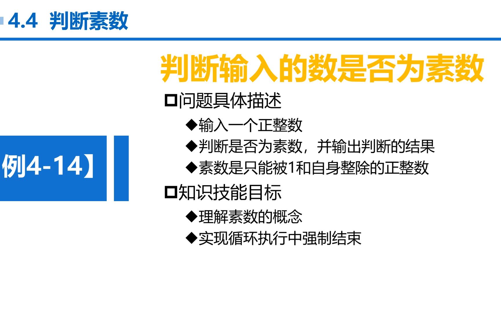 【张成叔主讲:C语言(第1版)】C语言 第4章 循环结构 4-4-1 例4-14 判断...