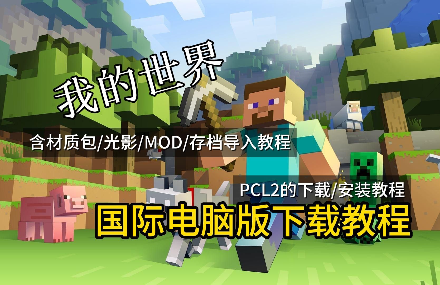 【我的世界】:如何下载并使用PCL2
