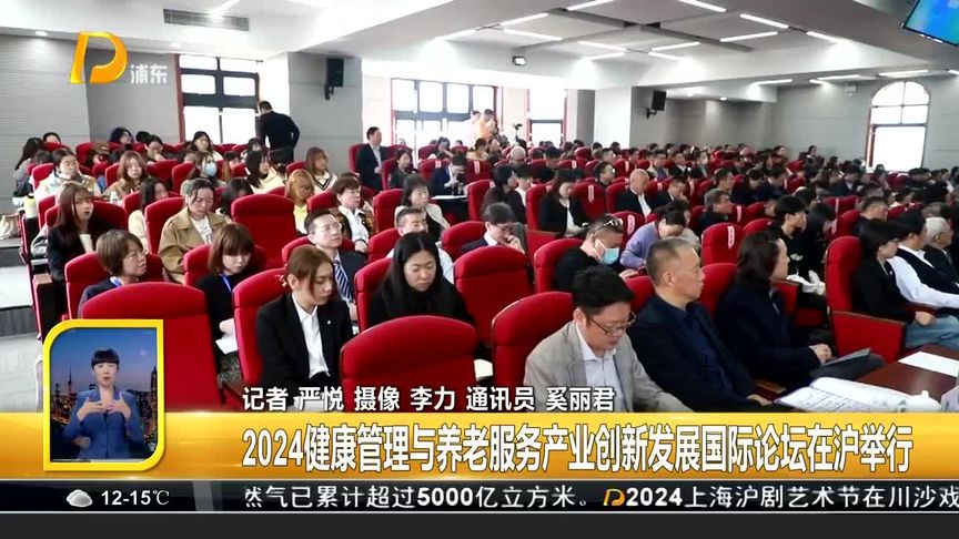 2024健康管理与养老服务产业创新发展国际论坛在沪举行