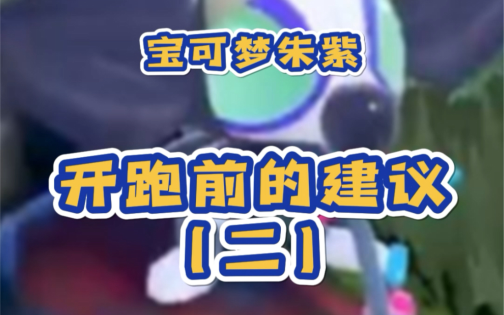 宝可梦朱紫玩家手册(二)lets go模式可千万别瞎用