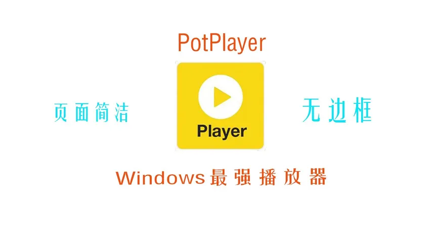【PotPlayer】强悍播放器,安装及设置教程,无边框播放
