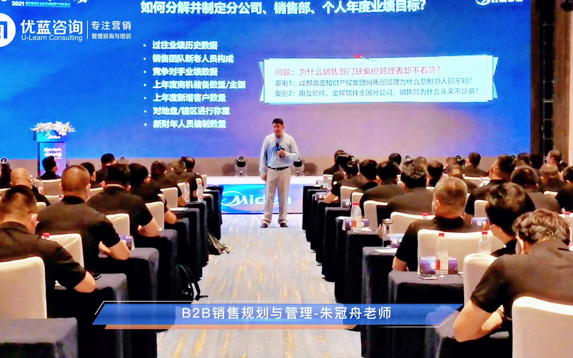 优蓝咨询 - 朱冠舟老师《B2B销售规划与管理》