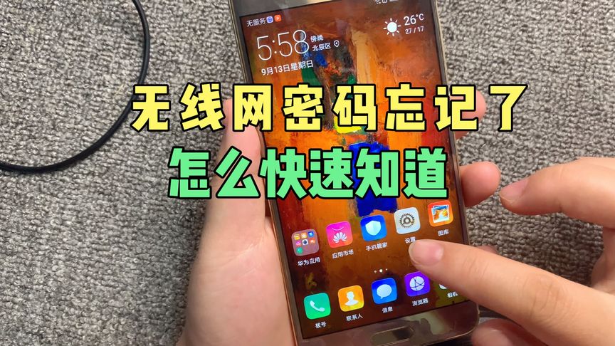家里的无线网不知道密码了,怎么快速查看