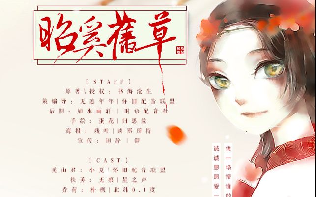 【个人剧·策划CV】个人古风言情广播剧《昭奚旧草》