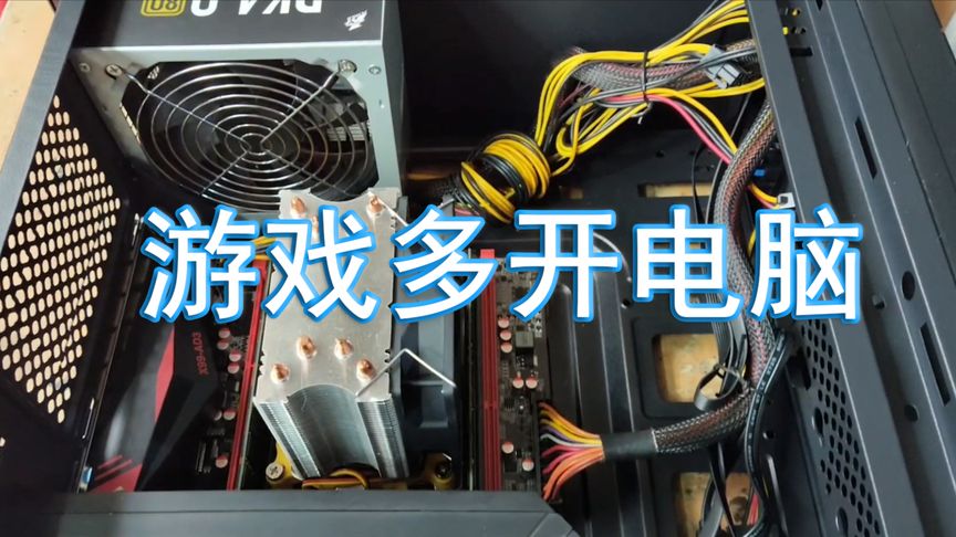 小伙伴定制的游戏多开(搬砖)电脑,来看一下用的啥配置!