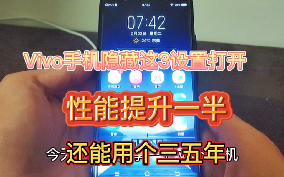 Vivo手机隐藏这3设置打开,性能提升一半,还能用个三五年
