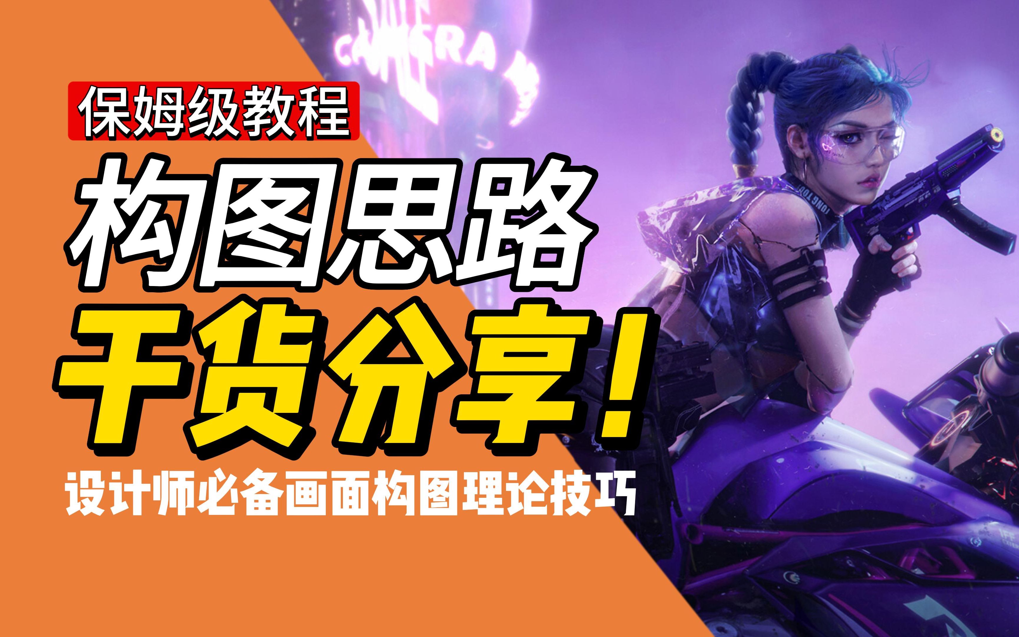 【美术绘画构图美学干货6】构图思路核心大揭秘!保姆级案例实践教程...