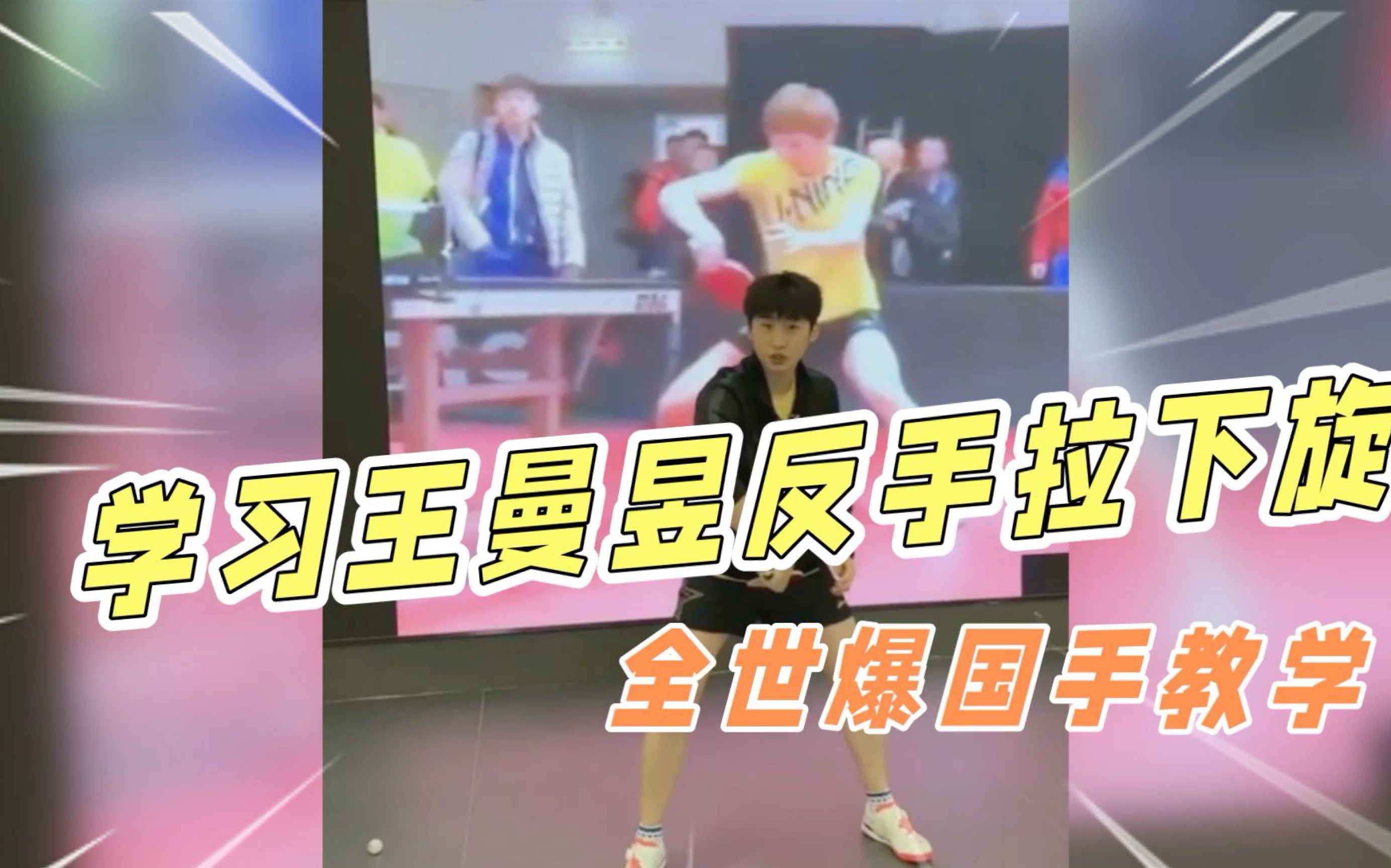 学习王曼昱的反手拉下旋!众多细节让你收获满满!全世爆国手房胤池教学