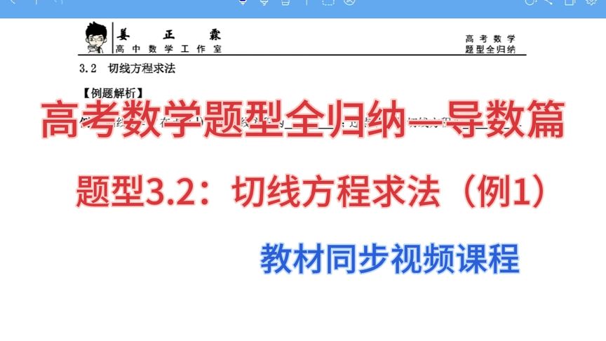 【高中数学】导数篇题型3.2:切线方程求法(例1)