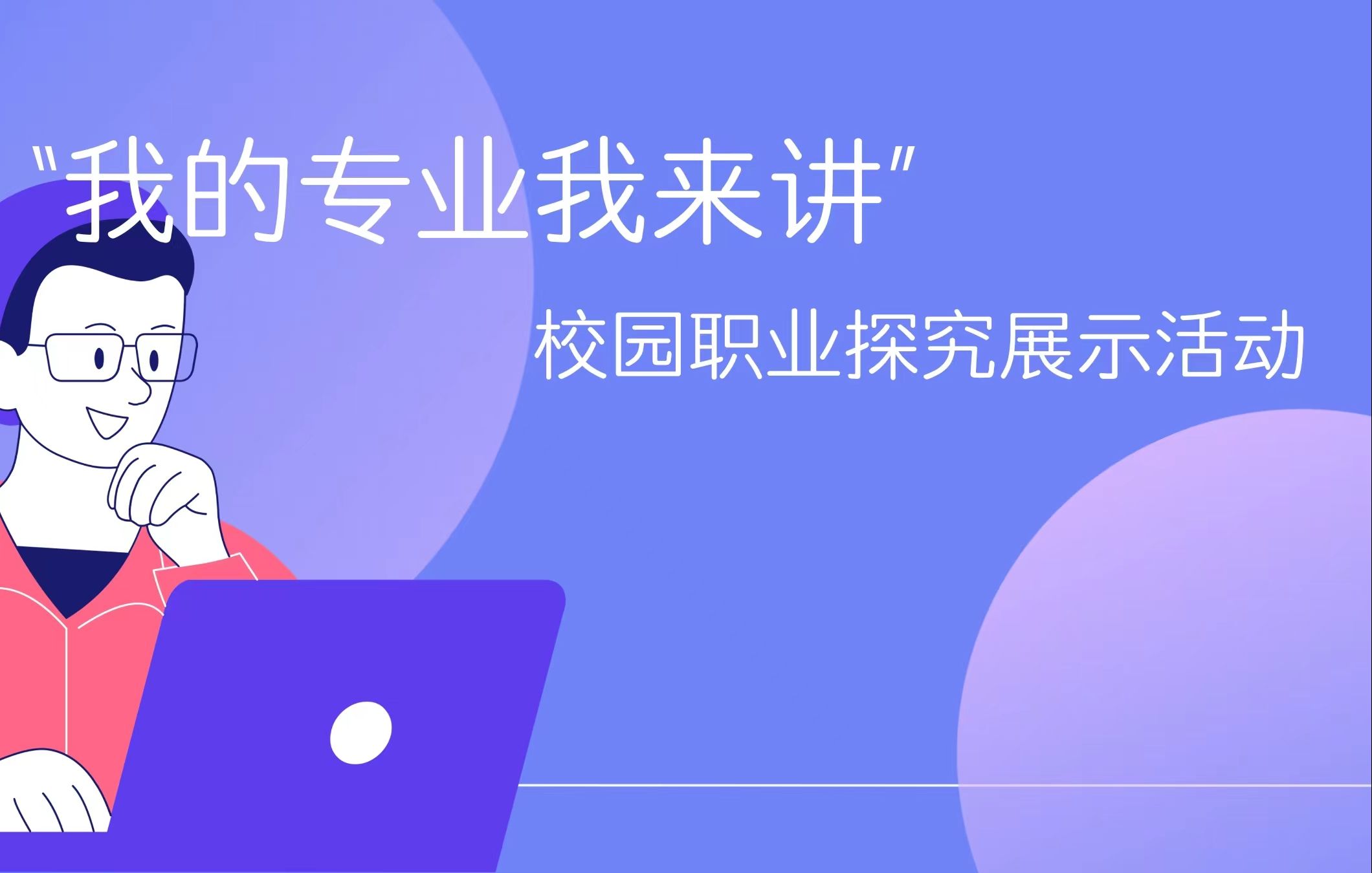 辽宁职业学院”我的专业我来讲“校园职业探究展示活动——作物生产...