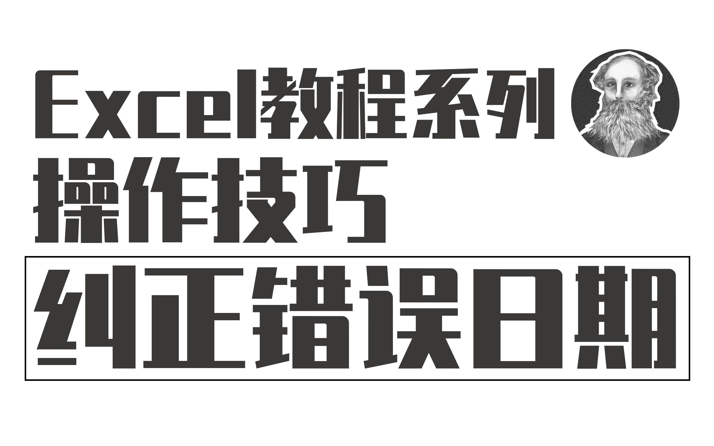 Excel操作技巧 | 105 错误日期格式纠正