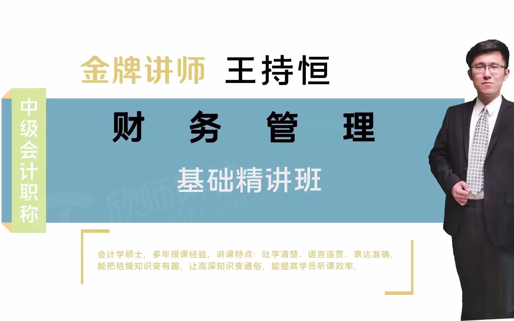 2021年中级会计师财务管理-财务管理基础-风险与收益-王持恒主讲