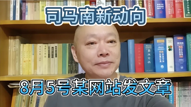 司马南新动向,8月5号某网站发文章