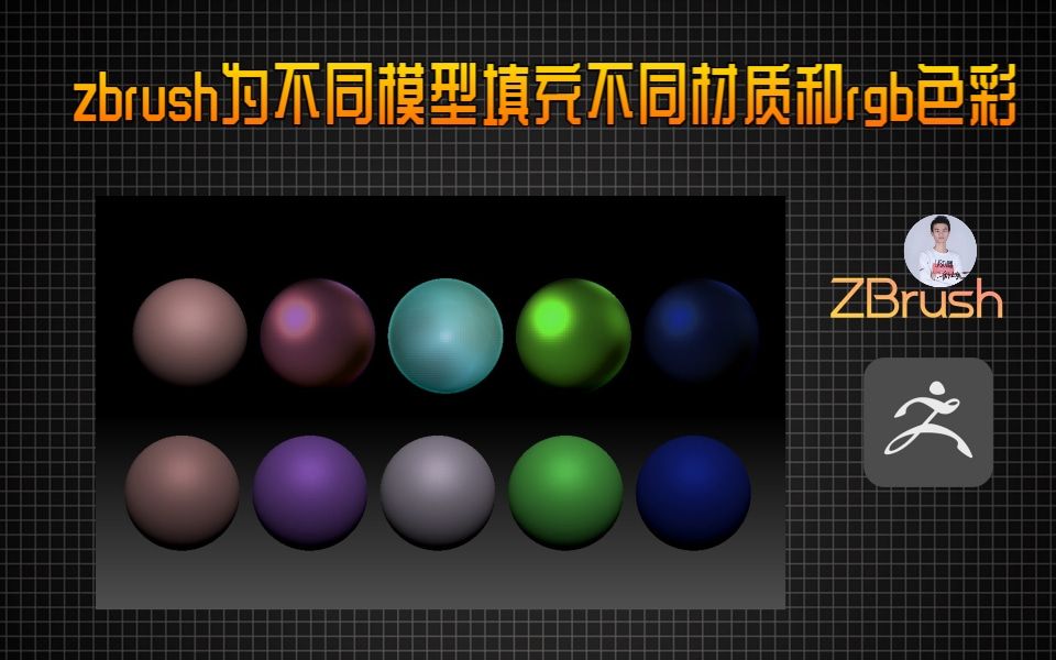 zbrush如何为不同模型填充不同材质和rgb色彩