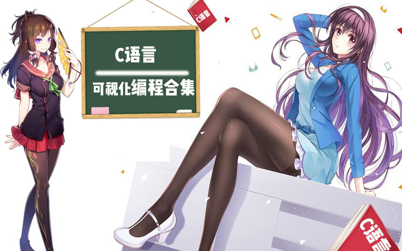 C语言可视化编程合集,了解绘图窗口,学会基本贴图,切割图片到拼图...