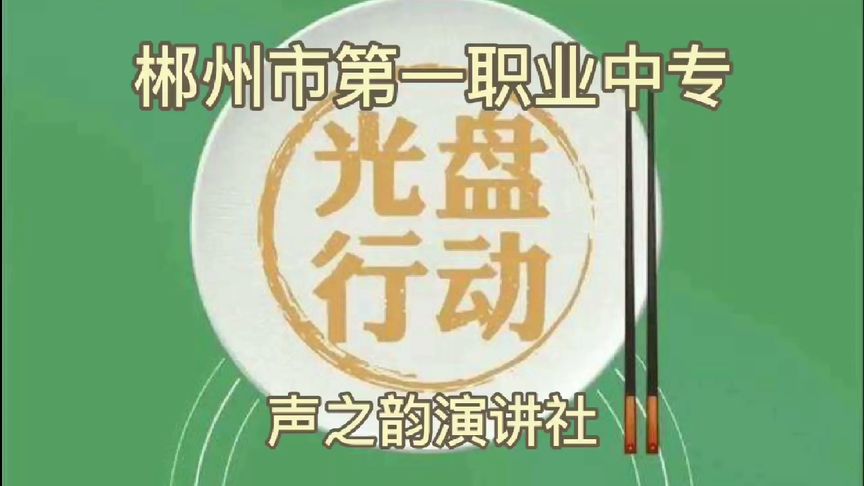 世界粮食日宣传周!光盘行动,你我参与!