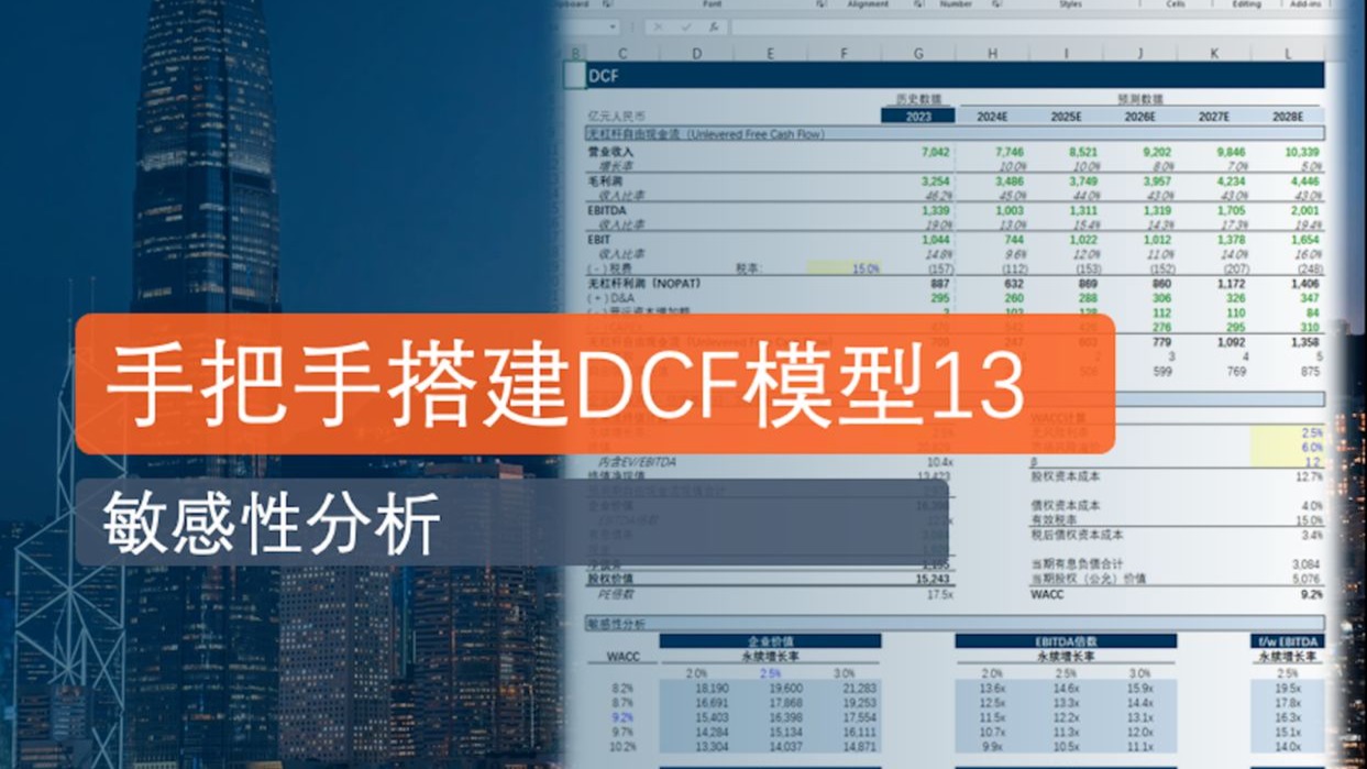 【Excel】手把手搭建DCF模型13 - 敏感性分析 模型搭建完结